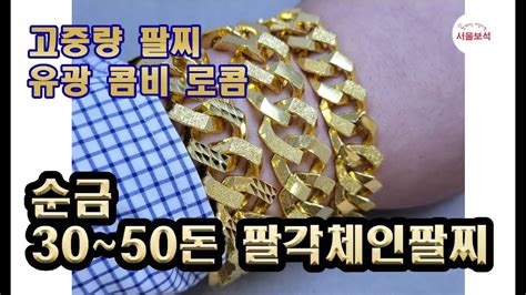 순금 로콤 팔각체인팔찌 30돈 40돈 50돈 고중량팔찌서울보석 보석지기 Youtube