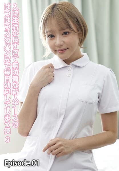 入院生活が長すぎて無防備な新人ナースのぱつぱつスケパン尻で毎日勃起してしまう僕 美咲かんな浜崎真緒他 Fanzaブックス
