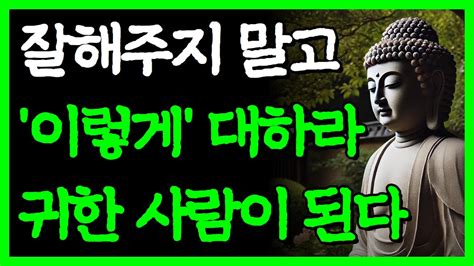 남들에게 존중받는 사람과 무시당하는 사람의 결정적인 차이 I 무조건 착한 성격이 오히려 독이 되는 이유 I 자면서 듣는 부처님