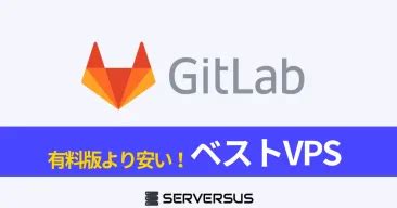 年版Gitlabを簡単構築できるVPSサービスを徹底比較 SERVERSUS