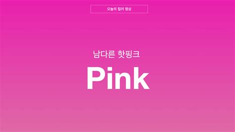 오늘의 컬러 명상 9 남다른 핫핑크