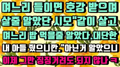 카카오실화사연 며느리 들이면 호강 받으며 살줄 알았단 시모 Youtube