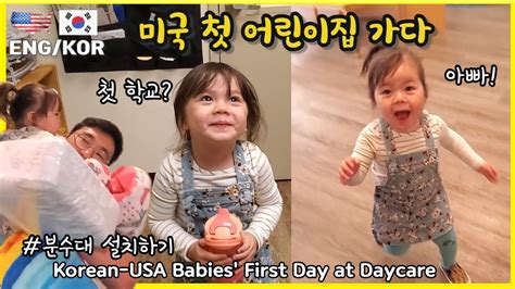 한국어and영어 이중언어 아기 미국 첫 유치원 반응 아빠가 아이들 데리러 갔더니 미국 마당 분수대 설치 아기 반응 미국에서