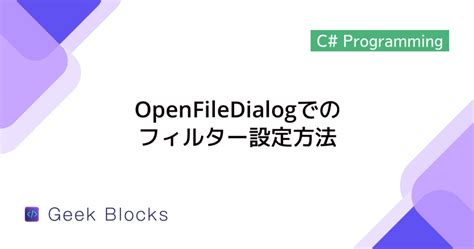 C Openfiledialogで複数の拡張子を同時に表示する方法