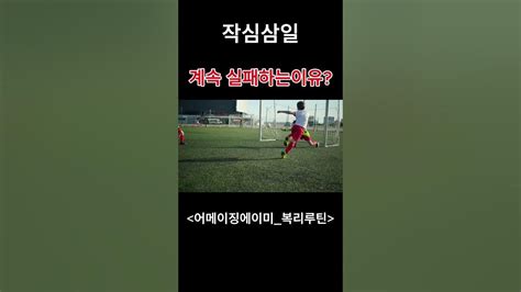 작심삼일 나만 계속 실패하는 이유 동기부여 멘탈트레이닝 손흥민 Youtube