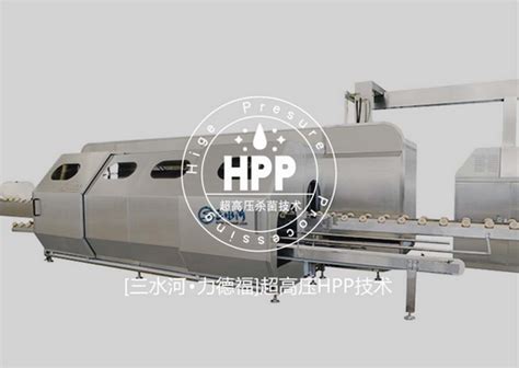 聚焦肉制品消费升级，行业未来发展趋向健康化——超高压hpp技术
