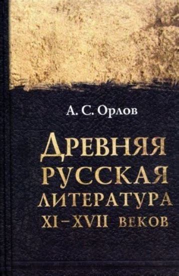 Книга Древняя русская литература XI-XVII веков купить в Украине, Киев ...