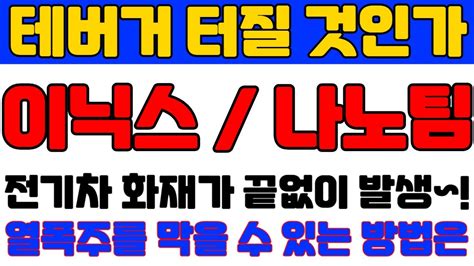 이닉스 나노팀 주가전망 텐버거 터질 것인가 전기차 화재가 끝없이 발생~ 열폭주를 막을 수 있는 방법은 Youtube