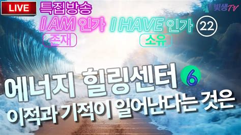 생생live영성토크 특집방송 22 에너지 힐링센터6 이적과 기적이 일어난다는 것은 I Am 인가존재 I Have 인가소유 230829 Youtube