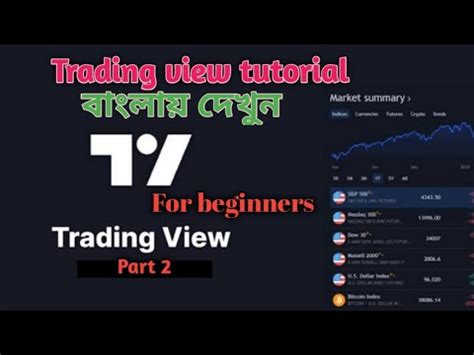 How to use trading view | Trading view tutorial | বাংলায় দেখুন #trading#stockmarket #forex ...