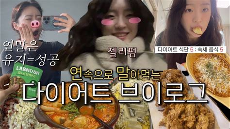 Diet Vlog 연말은 유지만 해도 성공이잖아 다이어트 브이로그 먹방 브이로그 유지어터 다이어터 다이어트 식단 레시피 운동 브이로그 Youtube
