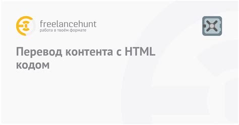 Перевод контента с html кодом фриланс работа для специалиста