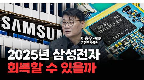 삼성이 이대로 무너진다고 이승우 유진투자증권 리서치센터장 인뎁스60 Youtube