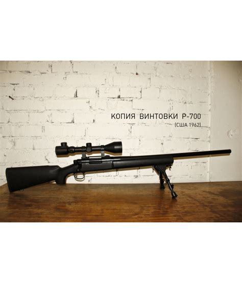 Копия винтовки Р-700 (США 1962г.) напрокат в Москве