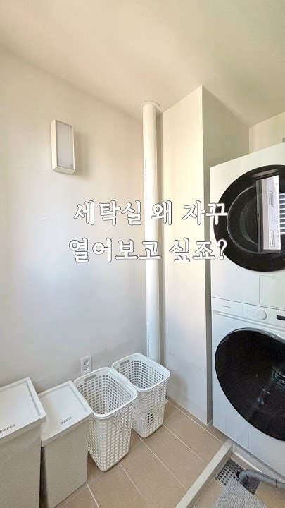 세탁실 깔끔하게 유지하기세탁실정리살림팁 정리팁 Home Youtube