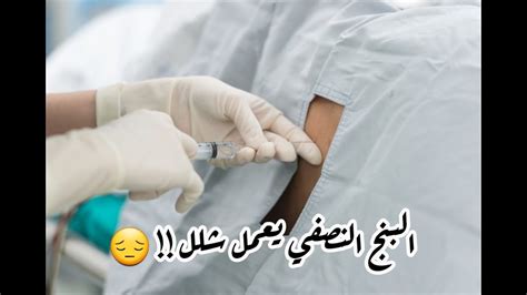 معلومات عن البنج النصفي Youtube