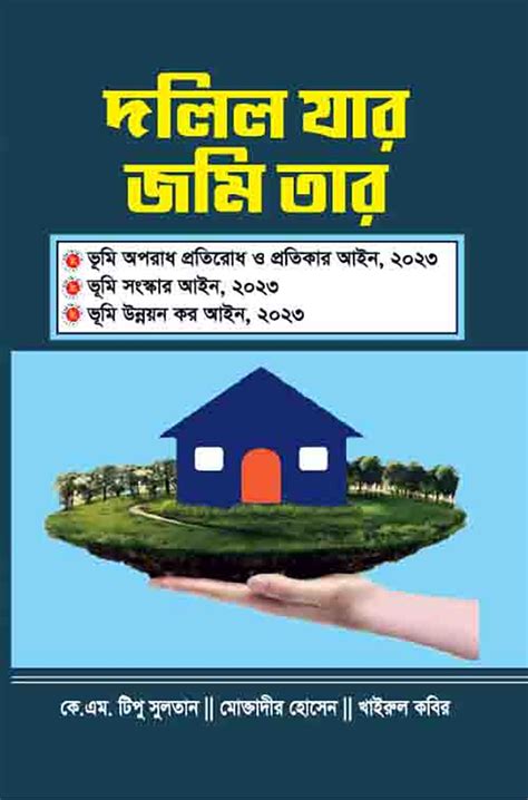 দলিল যার জমি তার কে এম টিপু সুলতান খাইরুল কবির মোক্তাদীর হোসেন Dolil Jar Jomi Tar Wafilife
