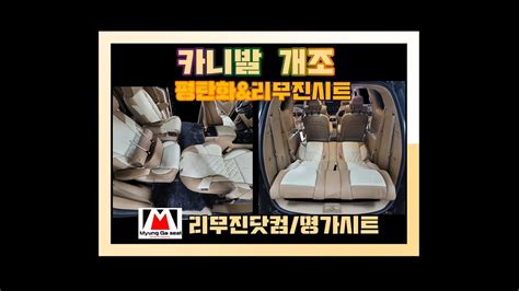 카니발 평탄화차박차박캠핑차크닉차박개조캠핑카개조and리무진시트 개조 리무진닷컴명가시트 Youtube