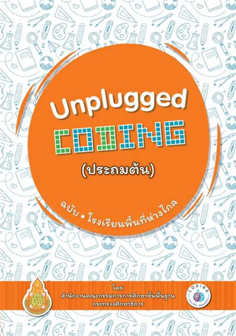 แจกไฟล์คู่มือ Unplugged Coding ชุดกิจกรรมวิทยาการคำนวณแบบไม่ใช้ แจกไฟล์คู่มือ Unplugged Coding ชุดกิจกรรมวิทยาการคำนวณแบบไม่ใช้