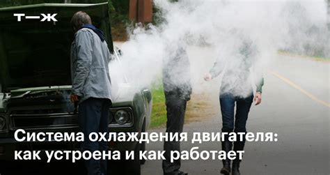 Система охлаждения двигателя: устройство, принцип работы