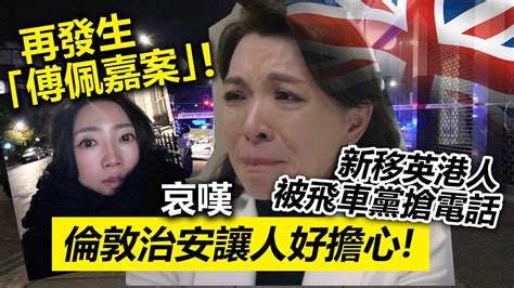20230408b 再發生「傅佩嘉案」！新移英港人被飛車黨搶電話，哀嘆「倫敦治安讓人好擔心！」 Youtube