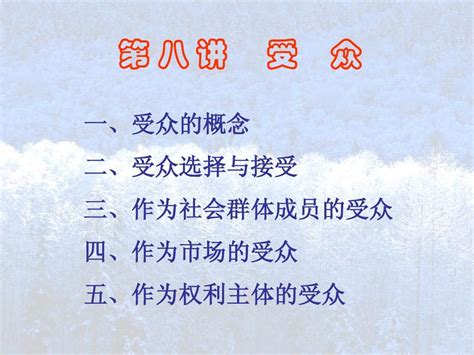 第八讲受众word文档在线阅读与下载无忧文档
