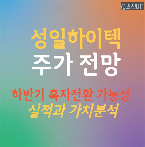 성일하이텍 주가 전망 실적 흑자전환 시점 네이버 블로그