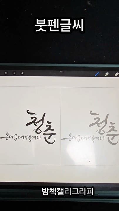 붓펜글씨 캘리그라피체본 캘리그라피글씨체 Youtube