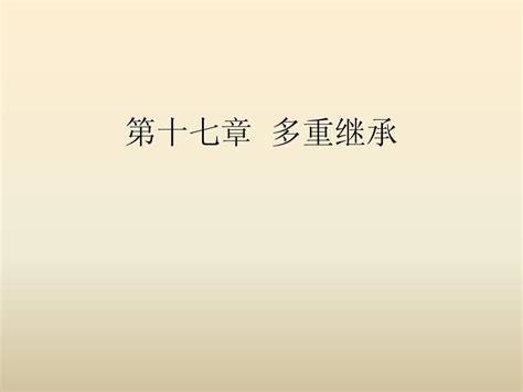 第十七章 多重继承 word文档在线阅读与下载 无忧文档
