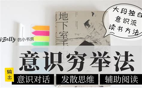 【意识穷举法】读《地下室手记》中的大段意识独白丨betty阅读方法分享 0 哔哩哔哩