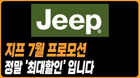 지프 7월 프로모션 할인 안내 어벤저 레니게이드 랭글러 사하라 루비콘 체로키 그랜드체로키 글래디에이터 재고 견적 빠른출고 최저가견적 재고리스트 Youtube