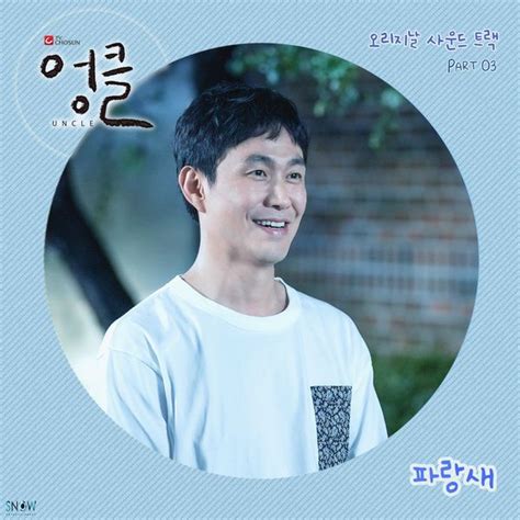 Lunch 중식이 파랑새 Blue Bird [uncle Ost Part 3] 파랑새 작곡 아이들