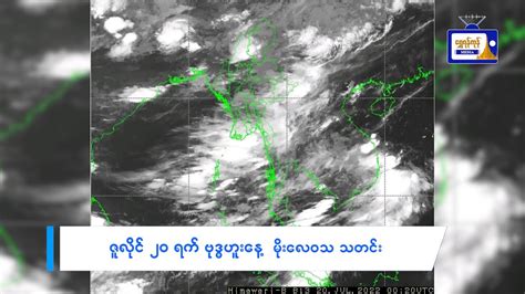ဇူလိုင် ၂၀ရက် ဗုဒ္ဓဟူးနေ့ မိုးလေဝသ သတင်း Youtube