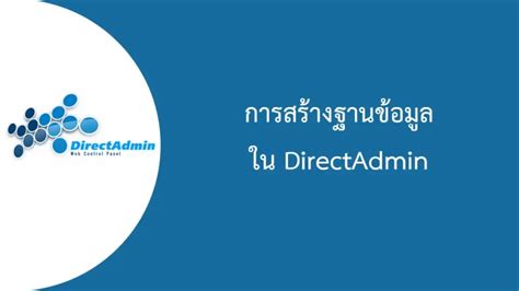 การสราง Subdomain ใน DirectAdmin
