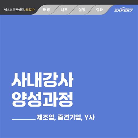 기업교육 No1 엑스퍼트컨설팅 엑스퍼트 사례집 사내강사 양성 과정 엑스퍼트컨설팅의 사내강사 양성 과정 사례를 소개합니다 학습자 동기부여 효과적인 강의 전개