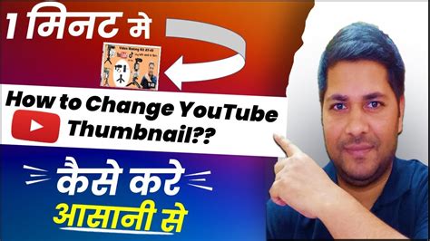 How To Change YouTube Thumbnail YouTube