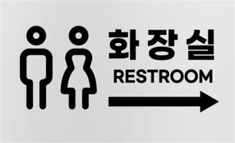 우리 시설 화장실보다 최악인 곳 있냐 몸건강연구소