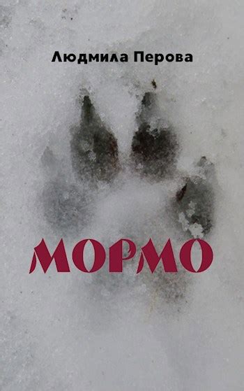 Мормо - Людмила Перова - читать книгу в онлайн-библиотеке