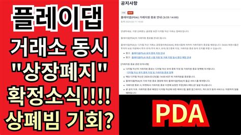 플레이댑 코인업비트빗썸 동시 상폐확정상폐빔 공략 시작합니다 Youtube