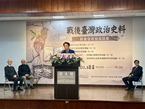 國史館「戰後臺灣政治史料」新書發表暨座談會丨陳南天、陳履安開幕致詞