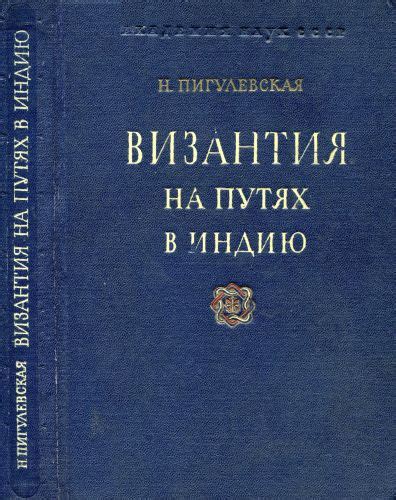 КНИГИ ПО ИСТОРИИ ВИЗАНТИИ Название:Византия на путях в Индию Автор:Н ...