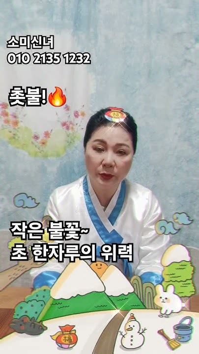 작은 불씨~촛불의 큰 힘 지성이면 감천~용한점집 Youtube