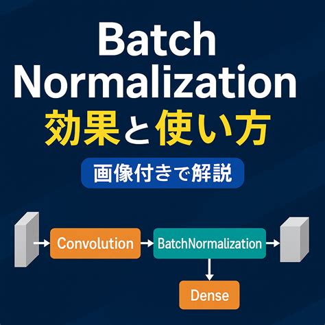 Batchnormalizationとは？仕組み・メリット・kerasでの使い方を画像とコードで徹底解説！ わすれなメモ
