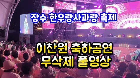 이찬원 장수공연 풀영상밥 한번 먹자사나이 청춘진또배기찬스님 떼창 Youtube