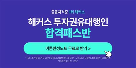 해커스 투자권유대행인 인강 듣고 금융자격증 투자권유대행인 시험 준비 투자권유대행인 단기 합격을 위한 꿀팁 대방출