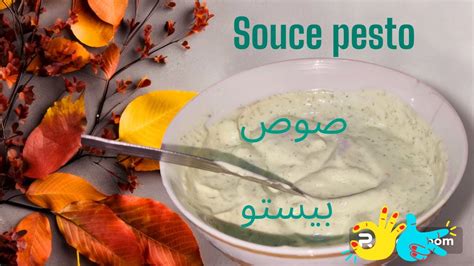 أنجح صوص بيستو الإيطالية بأبسط المكونات 👆sauce Pesto Youtube