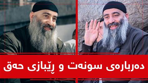 پووختەیەک دەربارەی سونەت و ڕێبازی حەق،ناسینەوەی ئەهلی سونە مامۆستا هەڵۆ Youtube