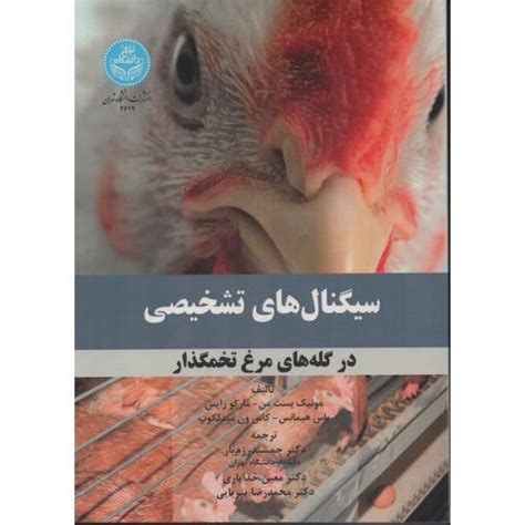 سیگنال های تشخیصی در گله های مرغ تخم گذار دتهران انتشارات دی نگار