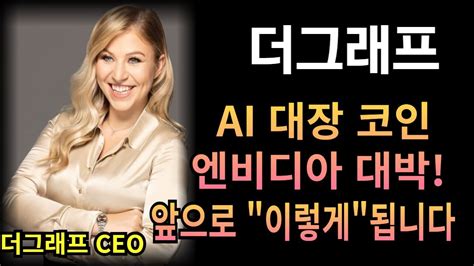 코인 더그래프 더그래프 코인전망 목표가는 앞으로 Ai 코인 대장 더그래프 엔비디아의 눈부신 성장으로 앞으로 엄청난 상승이 기대됩니다 샘올트만도 지지 Youtube