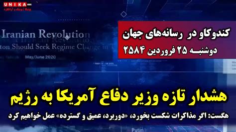 پیت هگست اگر مذاکرات شکست بخورد، دوربرد، عمیق و گسترده اقدام خواهیم کرد دوشنبه ۲۵ فروردین